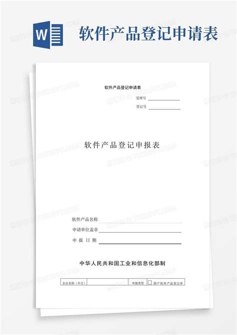 软件产品登记申请表word模板下载编号lazmoknd熊猫办公