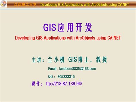gis应用开发课件6 word文档在线阅读与下载 无忧文档