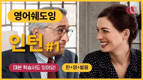 어느날 나보다 나이 많은 인턴이 회사에 들어온다면 인턴으로 하는 영어쉐도잉1 유캔프리 Pdf 학습서 4k Youtube