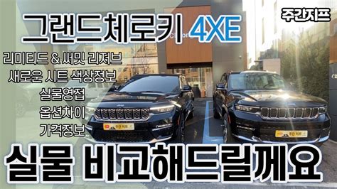 지프 그랜드체로키4xe 리미티드and써밋 실제로 비교해드릴께요~ 실물영접 주간지프 그랜드체로키 신차 플러그인하이브리드 전동화 대형suv 류원형차장