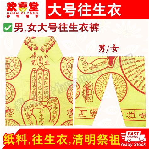 【欢喜堂神料】大号往生衣 衣 裤 男 女 净男 净女 祭祖 清明 中元 好兄弟 往生衣 Joss Paper Zhi Liao Wang Sheng Yi Large Size