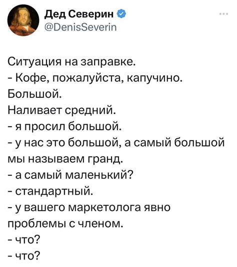 ﻿Дед Северин О 0етз5еуепп Ситуация на заправке Кофе пожалуйста капучино Большой Наливает