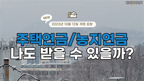 노후준비에 필요한 주택연금과 농지연금의 상세내용 알려드림 Youtube