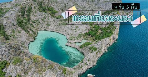 เที่ยวระนอง 4 วัน 3 คืน แนะนำที่เที่ยว คาเฟ่ และที่พักระนอง