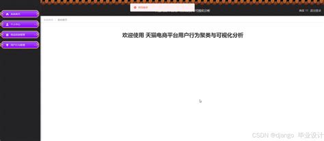 计算机毕业设计django vue天猫电商平台用户行为聚类与可视化分析【开题 程序 论文】 dyjango vue用户行为分析系统的设计与