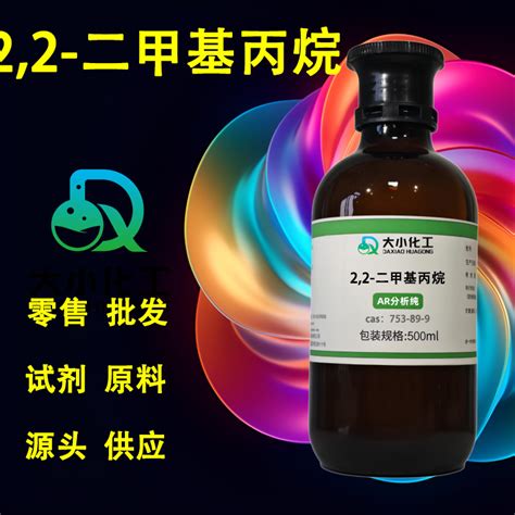 2 2 二甲基丙烷 广东大小化工有限公司官网