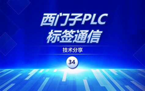 西门子plc实现标签通信的两种方案 付工上位机 付工上位机 哔哩哔哩视频 西门子plc实现标签通信的两种方案 付工上位机 付工上位机 哔哩哔哩视频