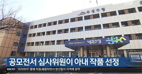 공모전서 심사위원이 아내 작품 선정