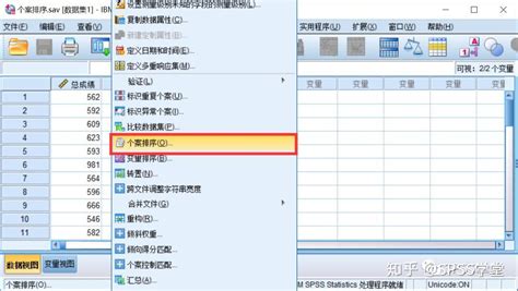 Spss篇——数据的排序 知乎
