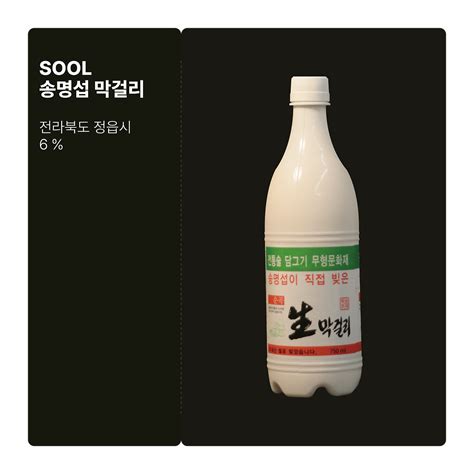 송명섭 막걸리
