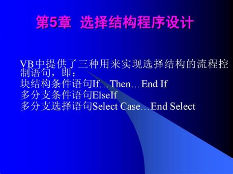 第5章选择结构程序设计word文档在线阅读与下载无忧文档