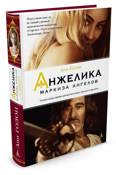 Книга "Анжелика - маркиза ангелов" Голон Анн – купить книгу ISBN 978-5 ...