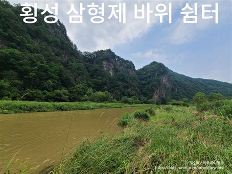 강원 횡성 삼형제바위 비공식 노지캠핑 정보 네이버 블로그