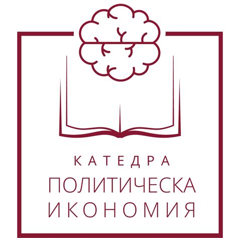 Катедра Политическа икономия УНСС Sofia