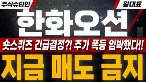 한화오션 주가전망 🔥긴급속보🔥 숏스퀴즈 긴급 결정 이제 곧 주가 폭등 나온다 그러니 지금은 절대 매도 하지 마세요 한화오션 Youtube