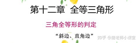 八年级数学｜全等三角形的判定“斜边、直角边”讲解 例题解析 知乎