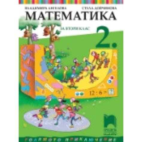 Математика за втори клас Просвета на ТОП цена