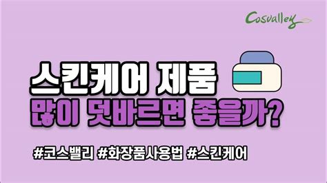 스킨케어 화장품 듬뿍 바를수록 좋을까 적당량 사용이 중요한 이유 Youtube