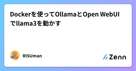 Dockerを使ってollamaとopen Webuiでllama3を動かす