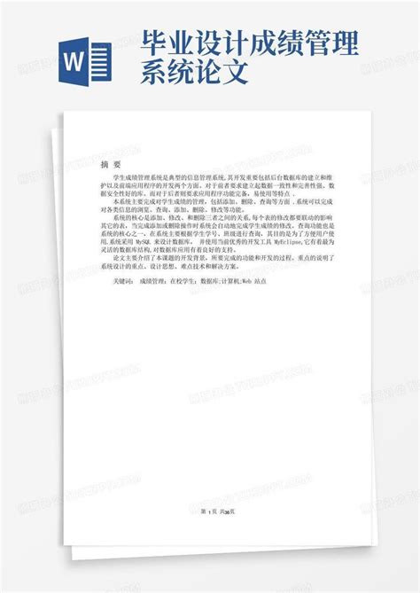 毕业设计 成绩管理系统论文word模板下载编号lknjkjne熊猫办公