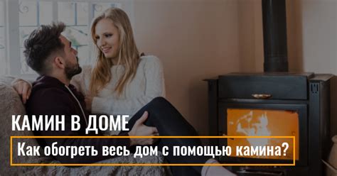 Как обогреть весь дом с помощью камина
