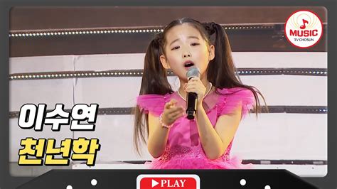 감성 빼면 시체 작은 몸에서 나오는 엄청난 성량 이수연 천년학♪ 미스터로또 Tvchosunmusic Tv Chosun 240119 방송 Youtube