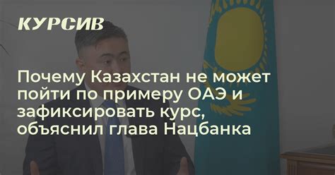 Почему Казахстан не может пойти по примеру ОАЭ и зафиксировать курс объяснил глава Нацбанка