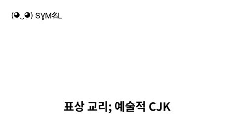 㜥 표상 교리 예술적 Cjk 마이애미 유니코드 번호 U3725 📖 기호의 의미 알아보기 복사 And 📋 붙여넣기