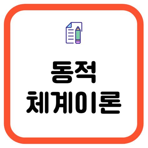 작업치료 동적 체계이론