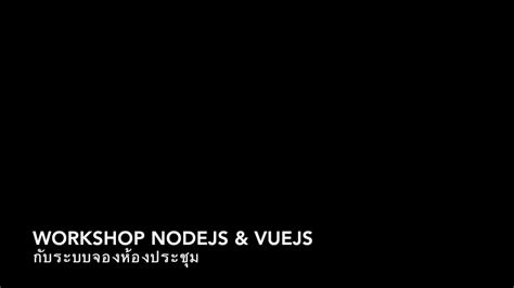 Workshop Nodejs And Vuejs กับระบบจองห้องประชุม ตัวระบบ Youtube