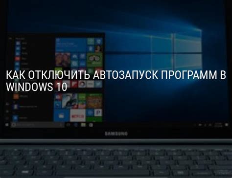 Как отключить автозапуск программ в Windows 10 три способа