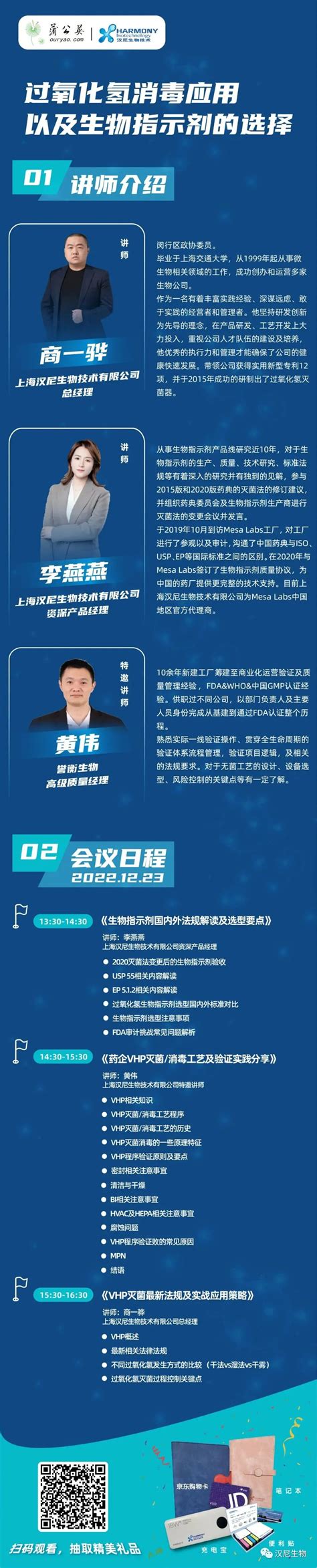 【汉尼 · 线上会议报名】20221223 过氧化氢消毒专题演讲 上海汉尼 生物指示剂 Mesalabs生物指示剂
