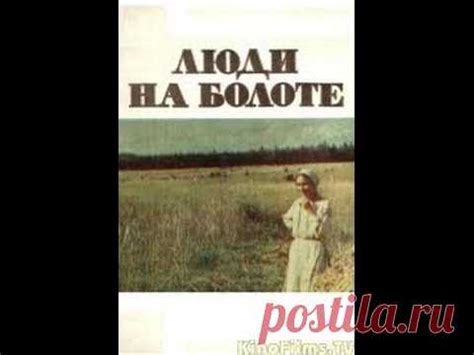 Люди на болоте (1 серия) (1981) фильм | фильмы советских времён ...