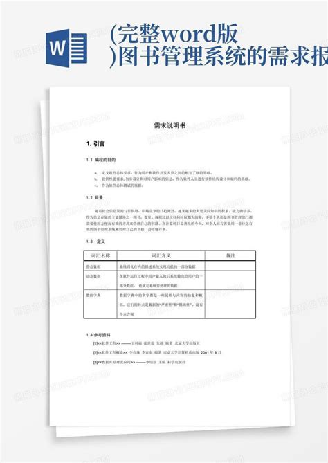 完整版 图书管理系统的需求报告word模板下载 编号qwrejnjg 熊猫办公