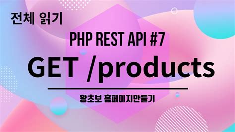 php rest api 7 전체 데이터 읽기 get products youtube