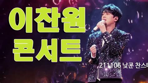 이찬원 신명나는 노래모음 💋 이찬원 노래모음 21곡을 광고없이듣기 이찬원 마음의 위로가 되는 노래모음 ♥ 어느 60대 노부부이야기 사랑이 이런건가요 오래된 Youtube