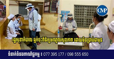 រដ្ឋមន្រ្តីក្រសួងសុខាភិបាល បន្ត លួច ឆ្មក់ ចុះ ពិនិត្យ តាម មណ្ឌល សុខភាព ដោយមិនប្រាប់ដំណឹង ជា មុន