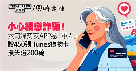 小心網戀詐騙！六旬婦交友app戀「軍人」 贈450張itunes禮物卡失200萬 一起追尋生命的寶藏