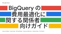 重要度が増すデータ分析基盤BigQueryの費用パフォーマンスを最適化するベストプラクティス ZDNET Japan