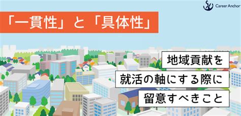 【例文10選】就活の軸に「地域貢献」を掲げる際のポイントを徹底解説！ Career Anchor