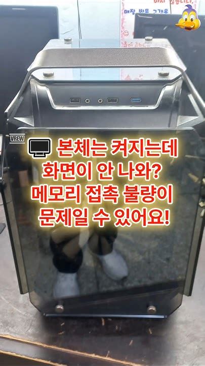 🖥️ 본체는 켜지는데 화면이 안 나와 메모리 접촉 불량이 문제일 수 있어요 Pc수리 메모리이슈 모니터문제 꿈인걸pc 컴퓨터진단 Youtube