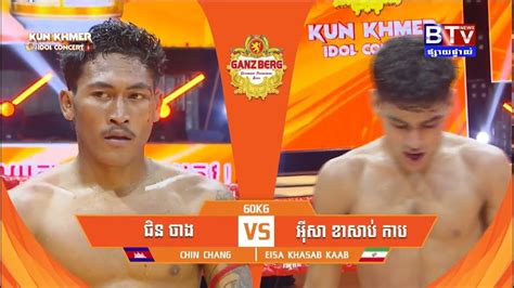 Ep2 ប្រដាល់ហ្គេមស្បឹត ជិន ចាង Vs អ៊ីសា ខាសាប់ កាប Youtube