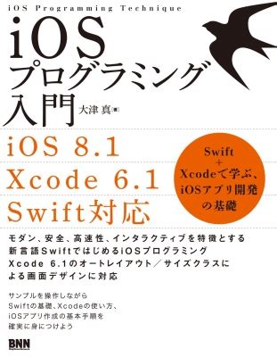 iOSプログラミング入門 iOS Xcode Swift対応 Swift Xcodeで学ぶiOSアプリ開発の基礎 大津真 HMV BOOKS online