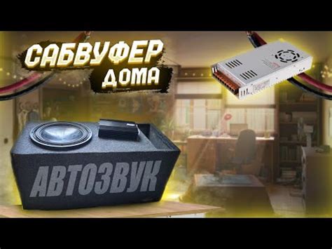 СОБИРАЕМ Автозвук с САБВУФЕРОМ ДОМА | НОВЫЙ МОНОБЛОК на 800 ВАТТ ...