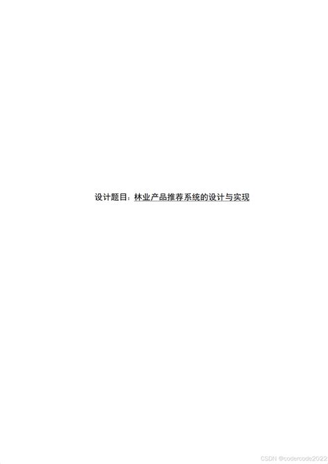 springboot林业产品推荐系统 11612 csdn博客
