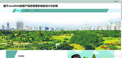 基于springbootvue的javaweb的房产信息管理系统的设计与实现基于javaweb的信息系统springbootvue Csdn博客