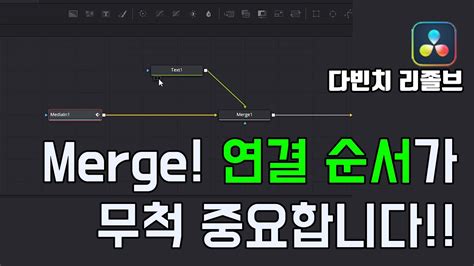 분 다빈치리졸브 오류 줄이기 머지 노드 연결순서 체크해보셨나요 YouTube