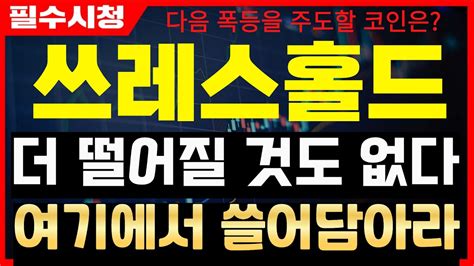쓰레스홀드 🧨더 떨어질 것도 없다~여기에서 쓸어담아라~쓰레스홀드 코인 전망 호재 목표가 실시간 차트 분석 Youtube