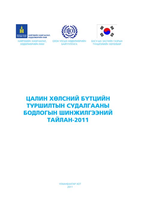 Цалин хөлсний бүтцийн туршилтийн судалгааны бодлогын шинжилгээний тайлан 2011 Нээлттэй нийгэм