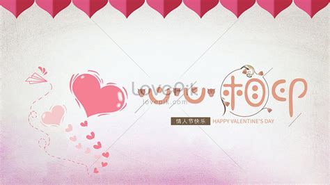 발렌타인데이 분홍색 낭만적인 배경 배경 사진 및 창의적인 일러스트 무료 다운로드 Lovepik